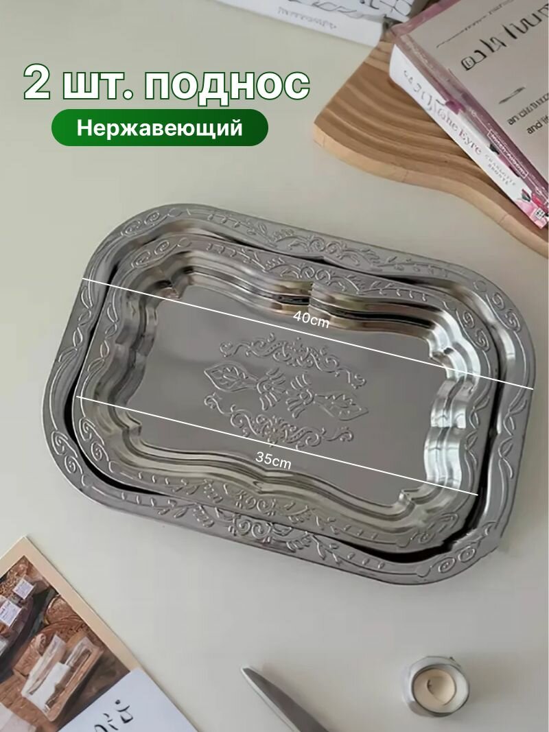 2 шт. Нержавеющий поднос 40 см, 35 см