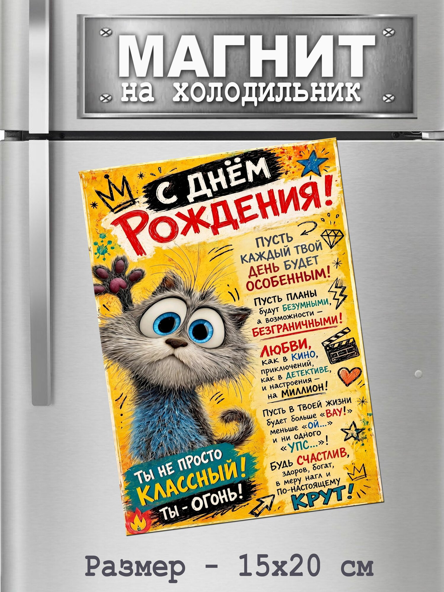 Магнит на холодильник "С днем рождения" /Подарок - сувенир /15x20 см