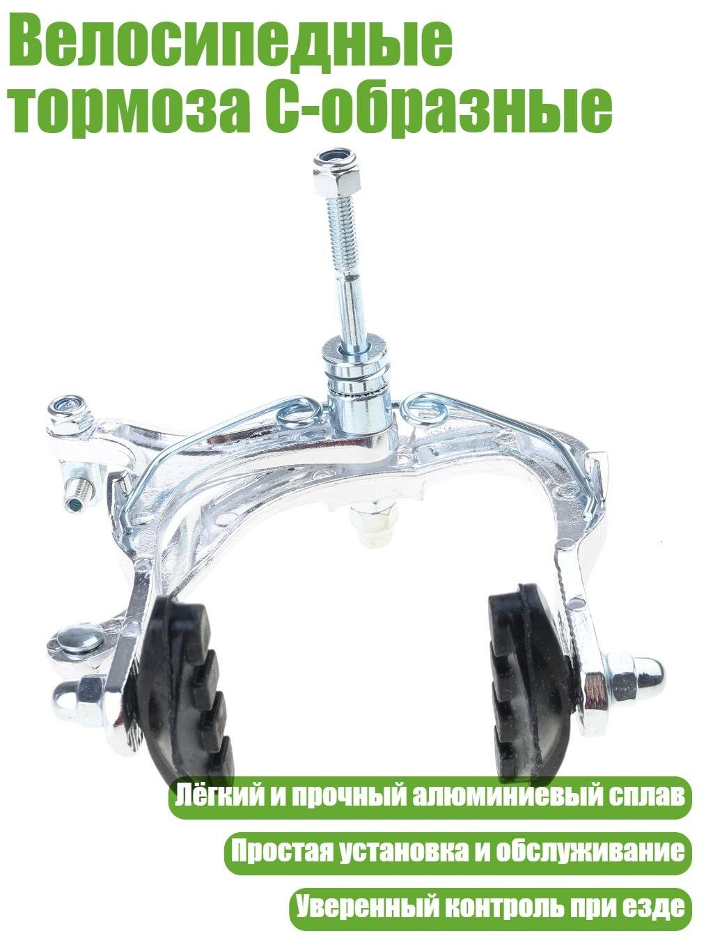 Велосипедные тормоза C-образные, Передний тормоз