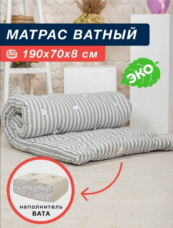 Матрас ватный, материал тик, наполнитель вата РВ, размер 190х70х8см