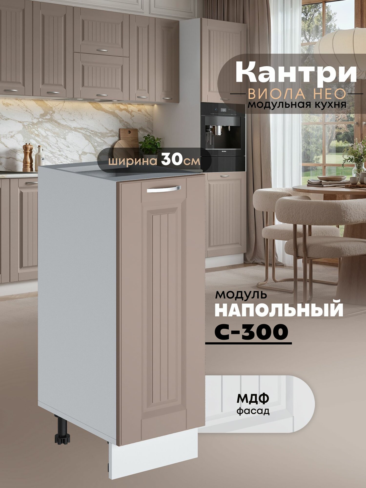Кухонный модуль напольный Виола Нео Кантри С-300 (Латте софт/Белый шагрень)
