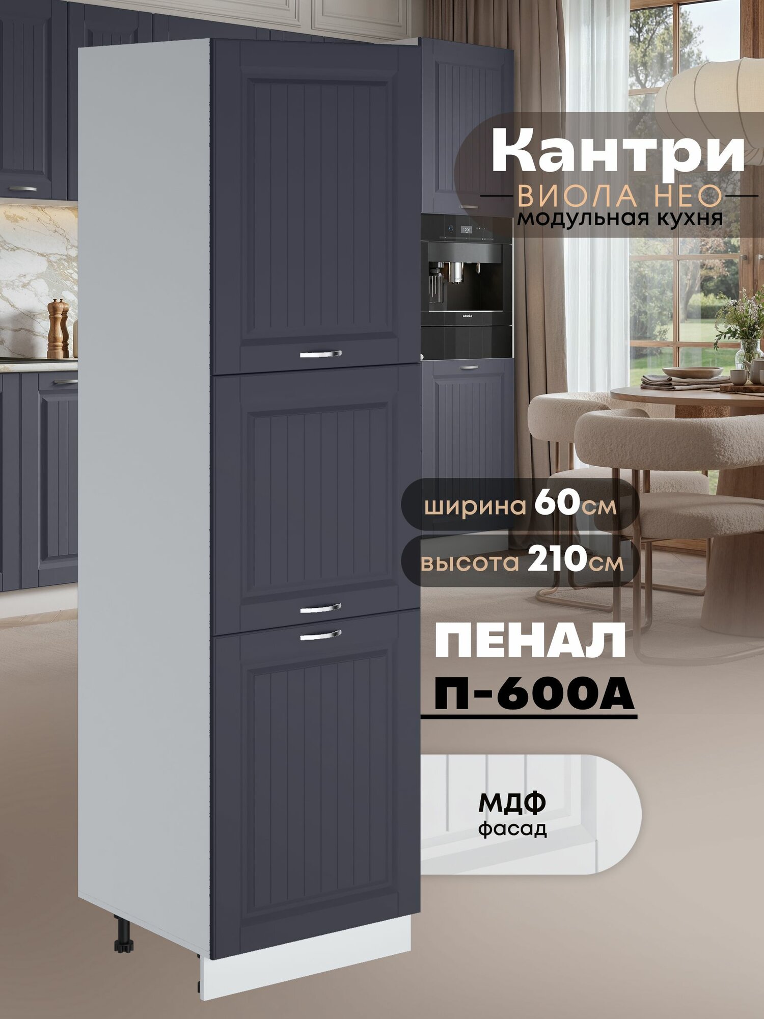 Шкаф-пенал для кухни Виола Нео Кантри П-600 А (Маренго/Белый шагрень)