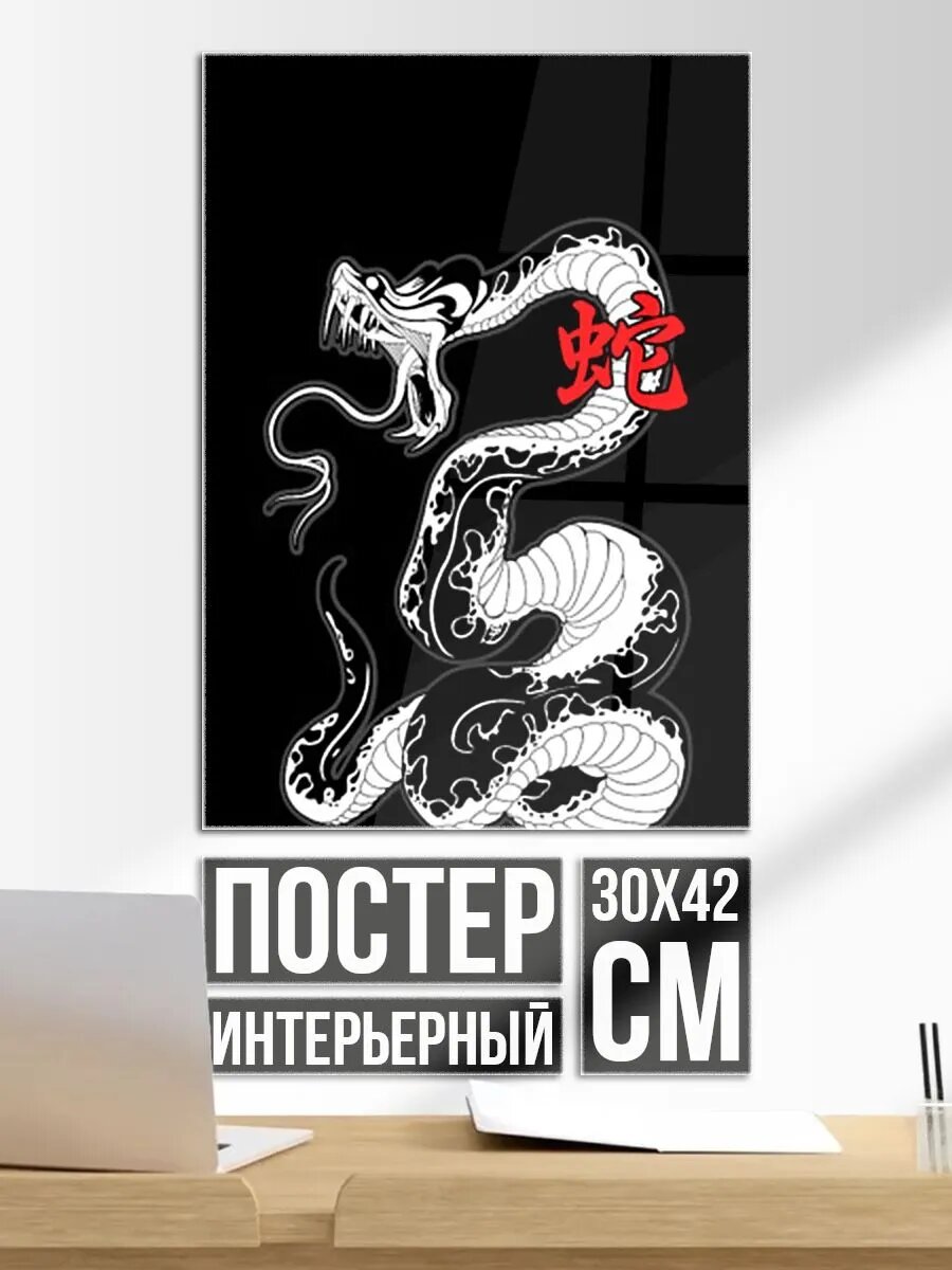 Постер на стену Змея - китайский гороскоп