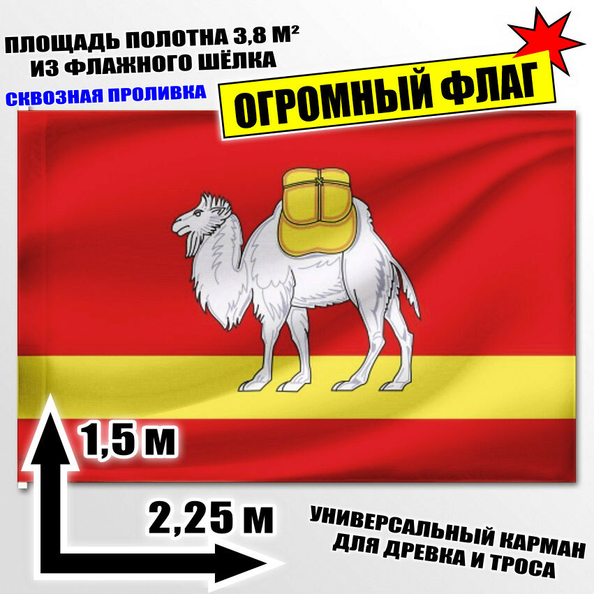 Флаг огромный Челябинской области 225x150 см