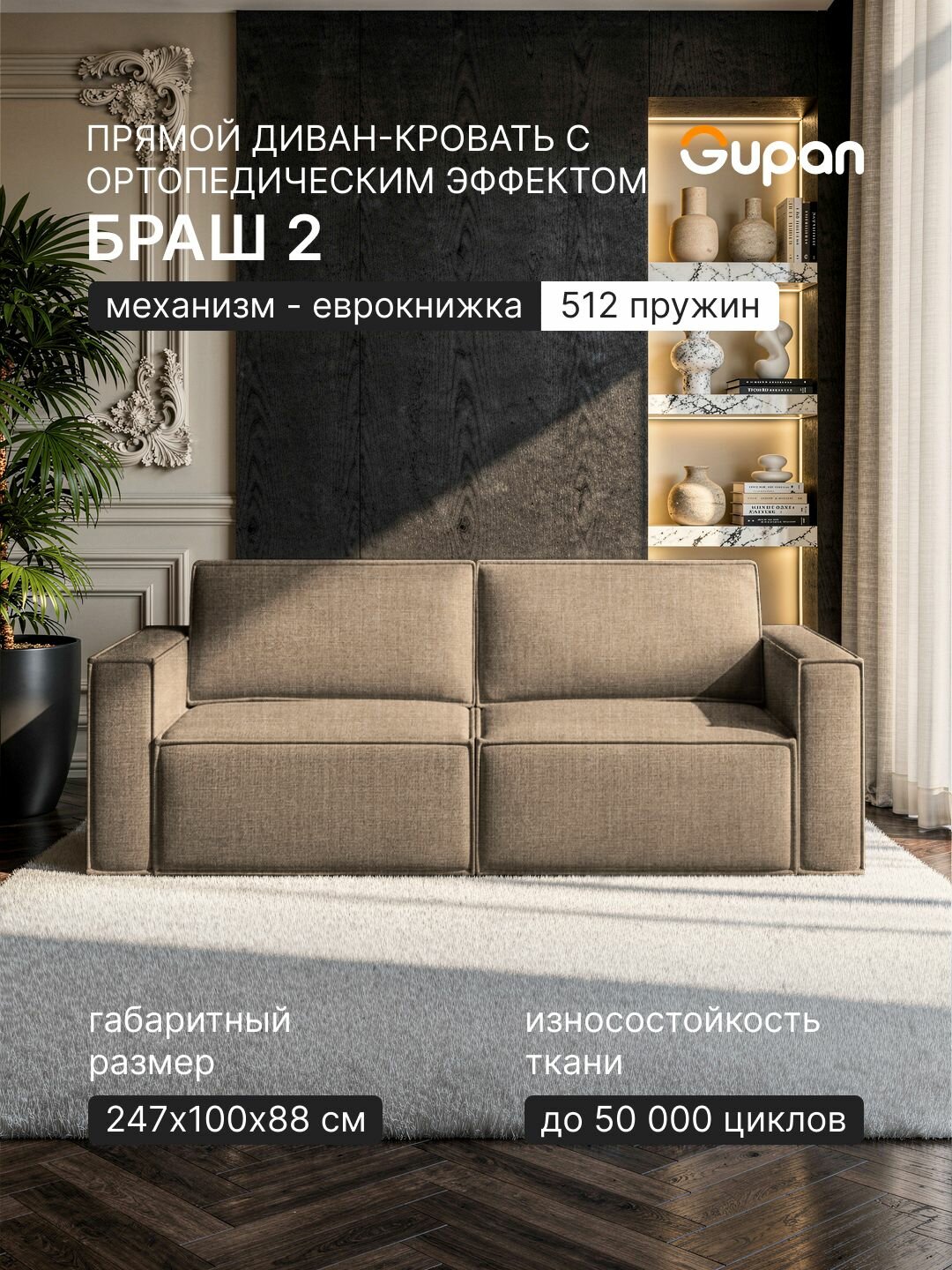 Диван кровать Gupan Браш 2 Рогожка Савана Темно-Бежевый, раскладной, механизм еврокнижка, НПБ, с ящиком для белья