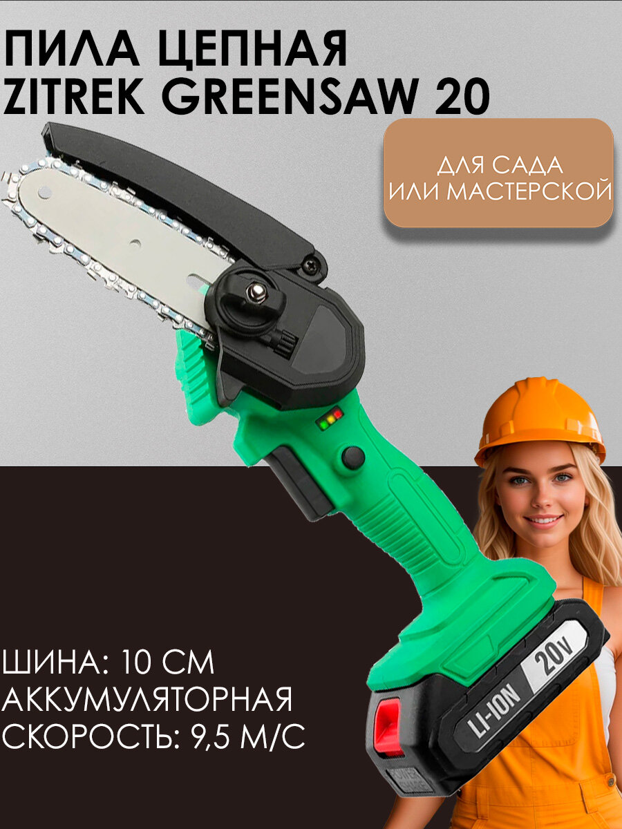 Пила цепная аккумуляторная Zitrek GreenSaw 20 (20В, 2,0Ач Li-ion аккум. 1шт, ЗУ)