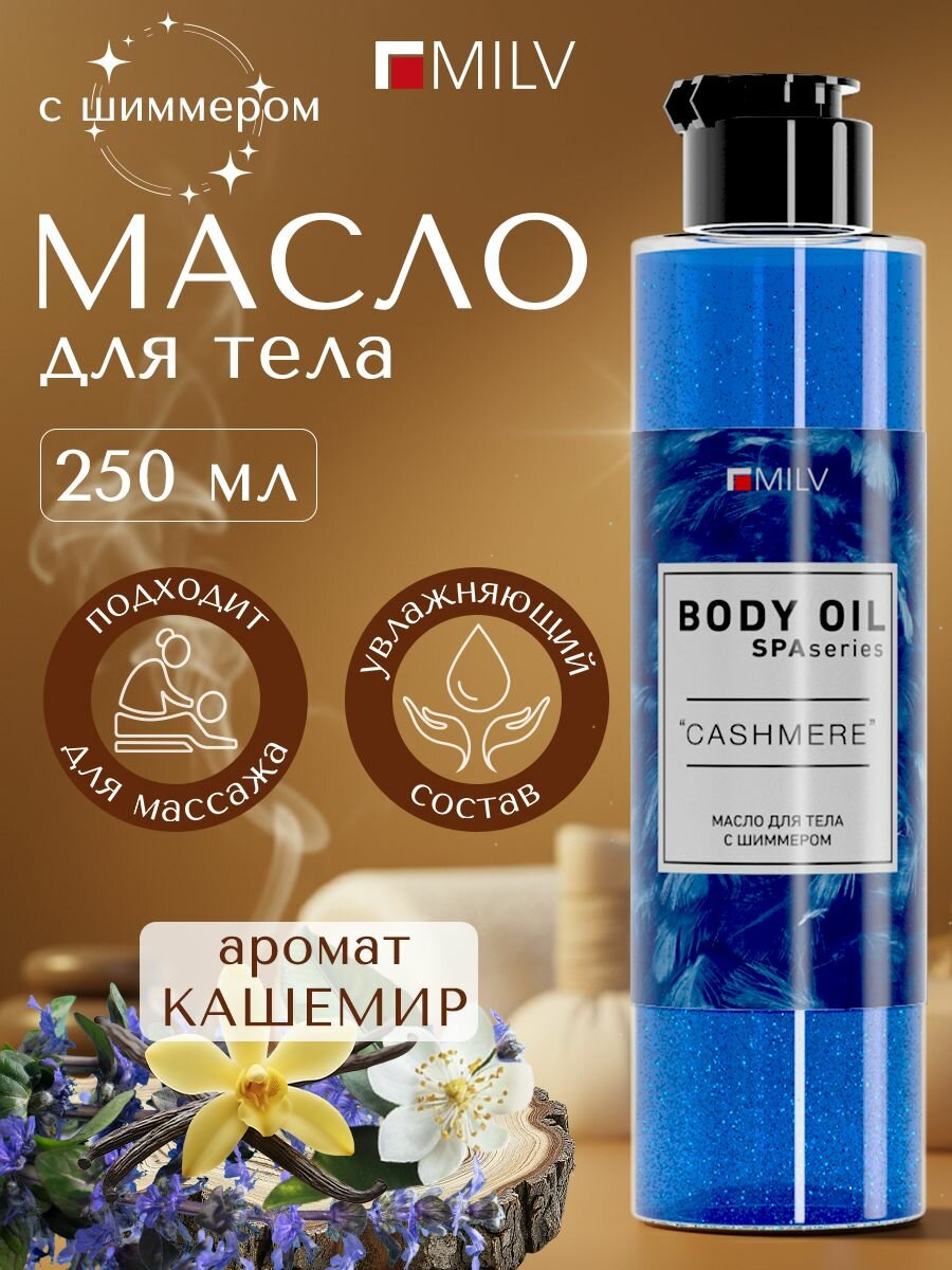 MILV Масло для тела с шиммером "кашемир". 250 мл
