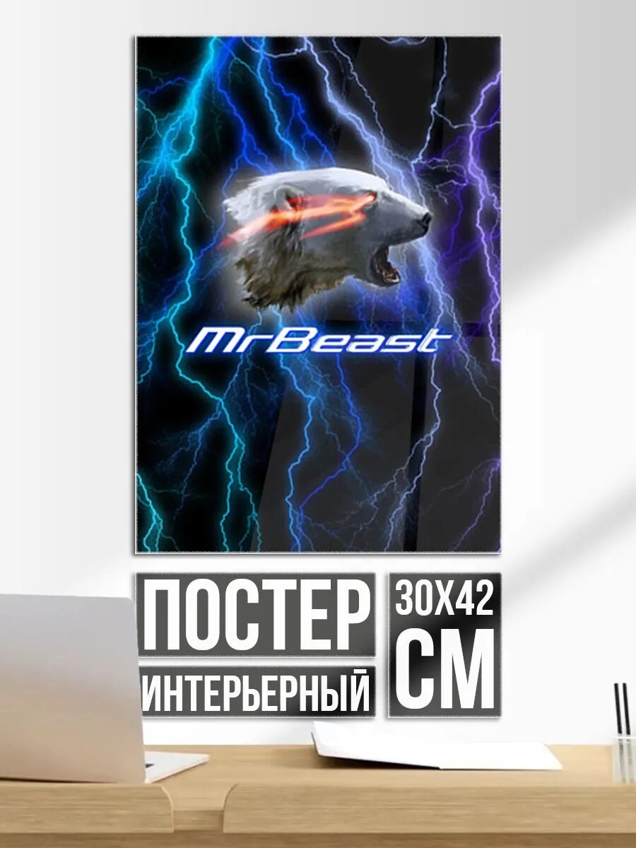 Постер на стену Мистер Бист - молнии