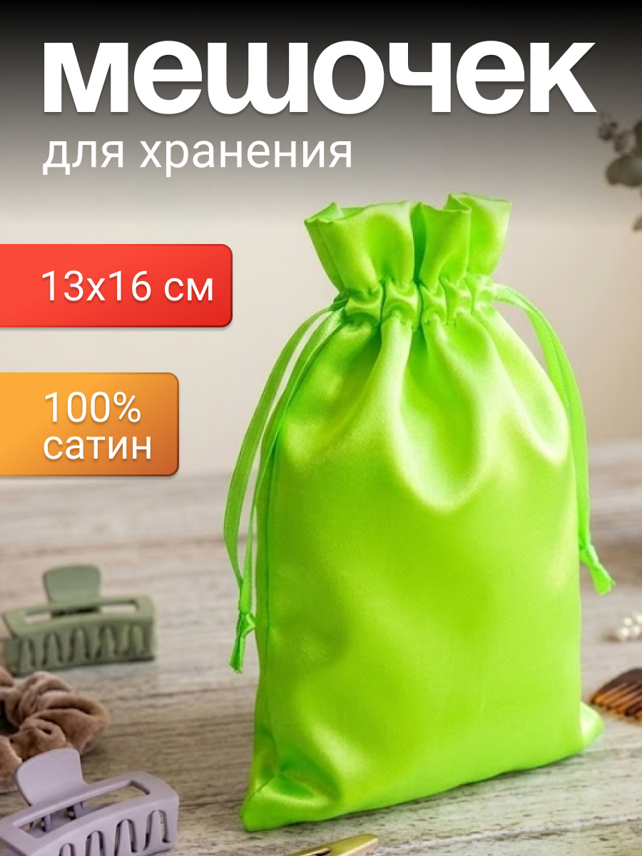 Атласный мешочек для подарков и хранения вещей 13×16 см зеленый