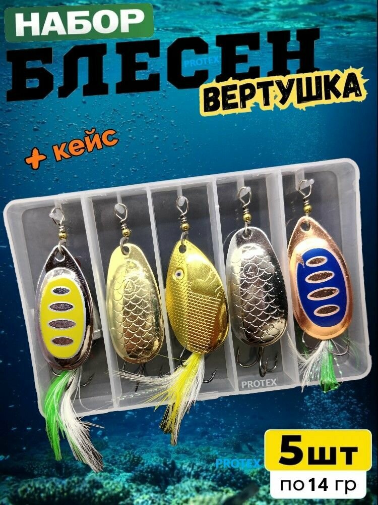 Блесна вертушка Набор из 5 блесен (14-ти граммовых)