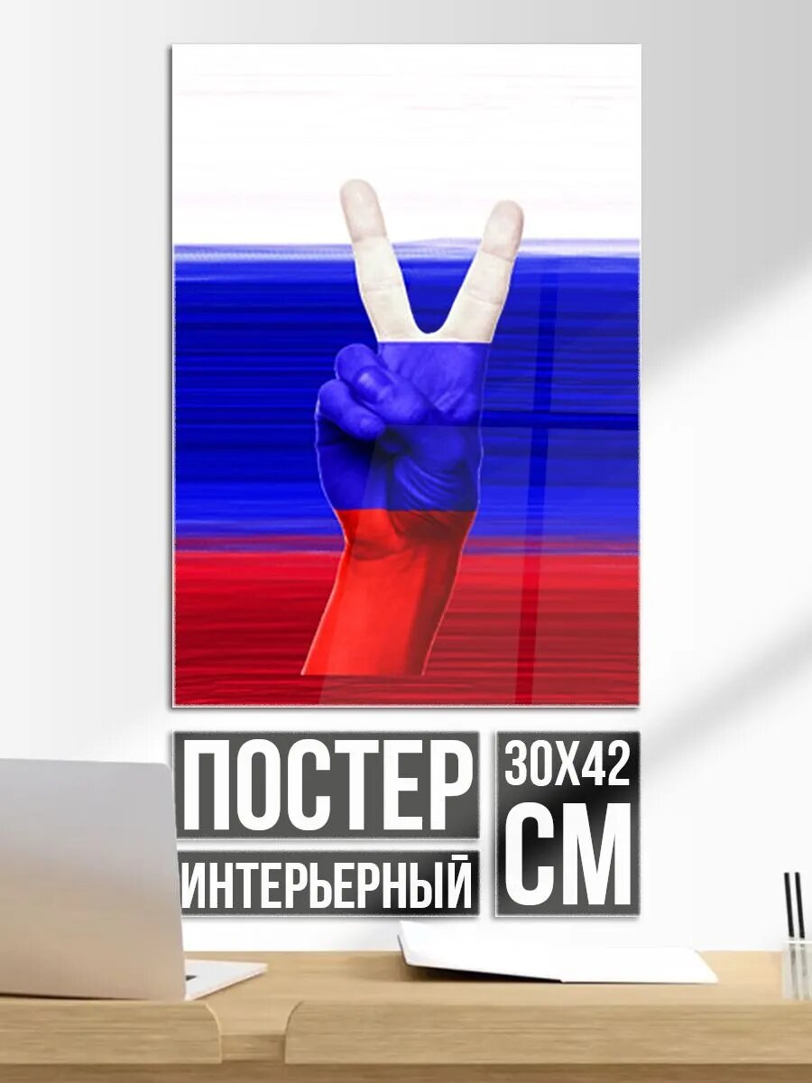 Постер на стену Триколор и знак победы
