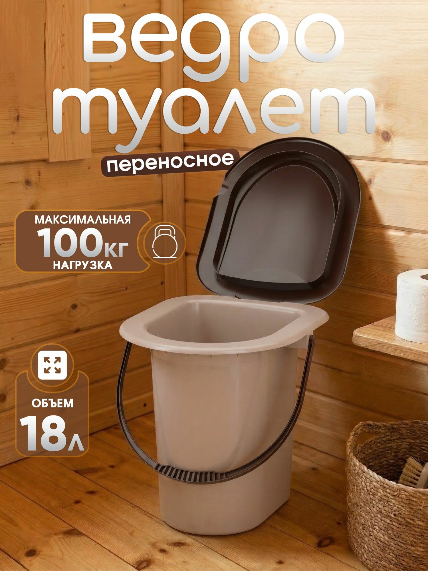 Ведро-туалет 18 литров с крышкой
