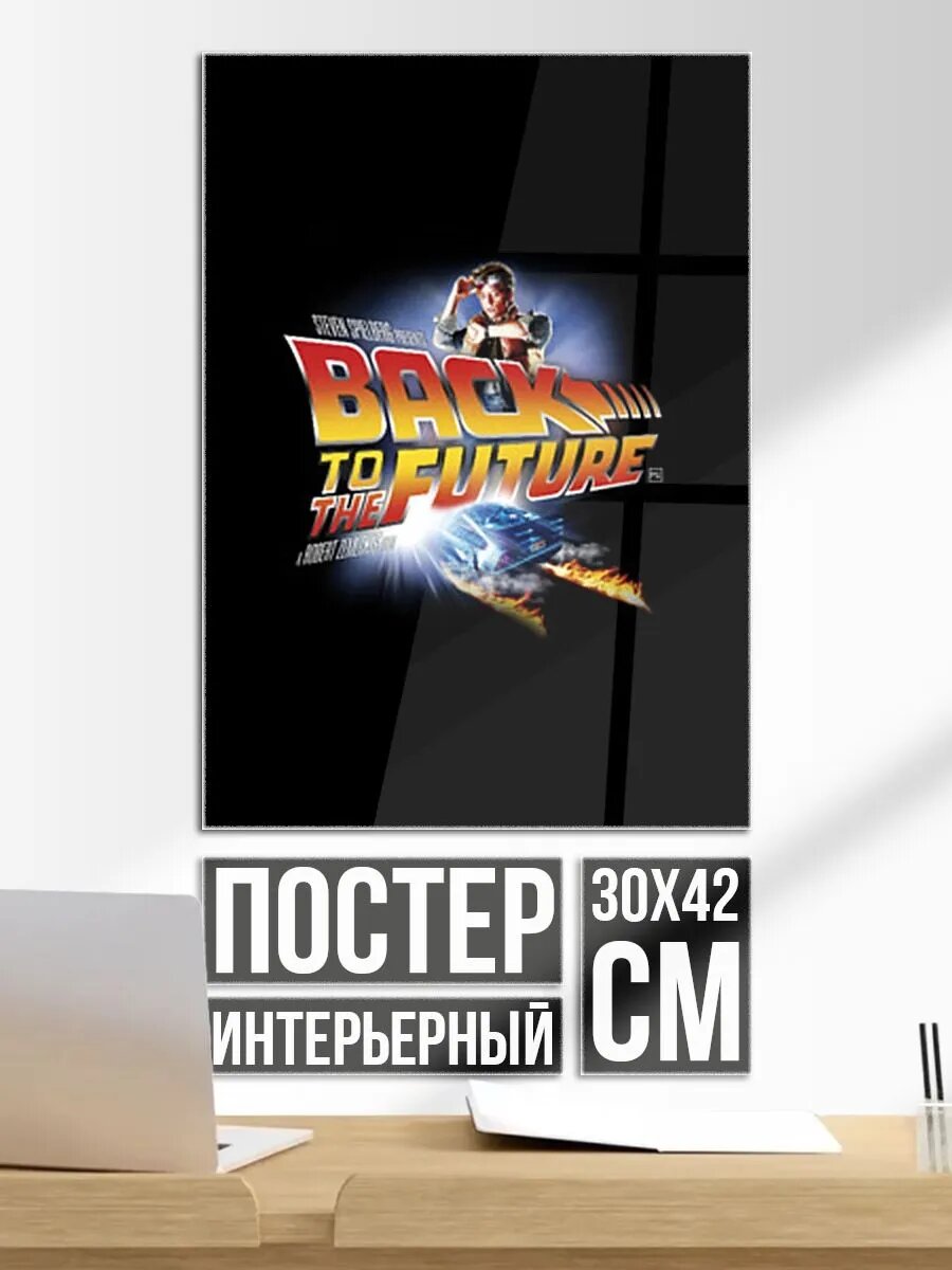 Постер на стену Back to the Future