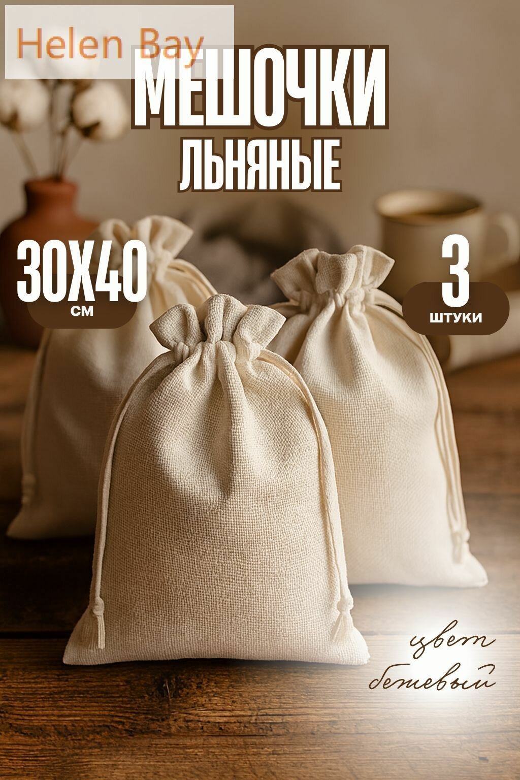 Мешочек для хранения льняной,30x40cm, белое,3 шт