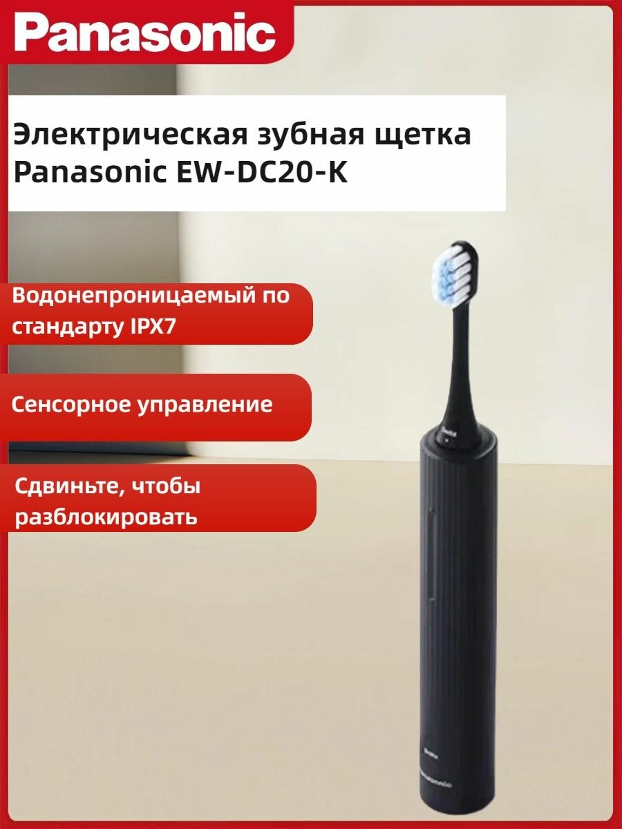 Электрощётка Panasonic EW-DC20, звуковая, мягкая+насадка-пенка, защита дёсен, сенсорное управление, долгий заряд, чёрная