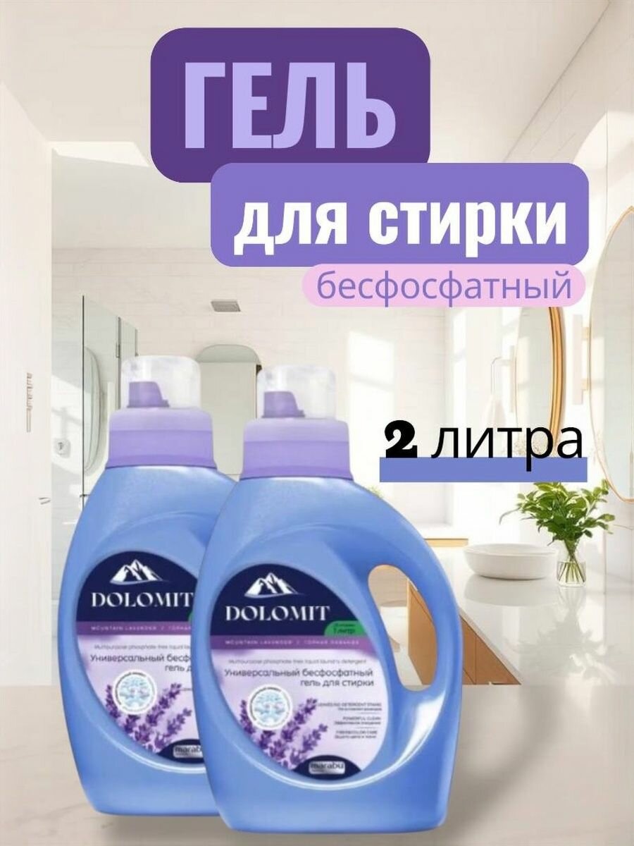 Гель для стирки бесфосфатный Marabu Марабу Dolomit Лаванда 2 бутылки по 1 л