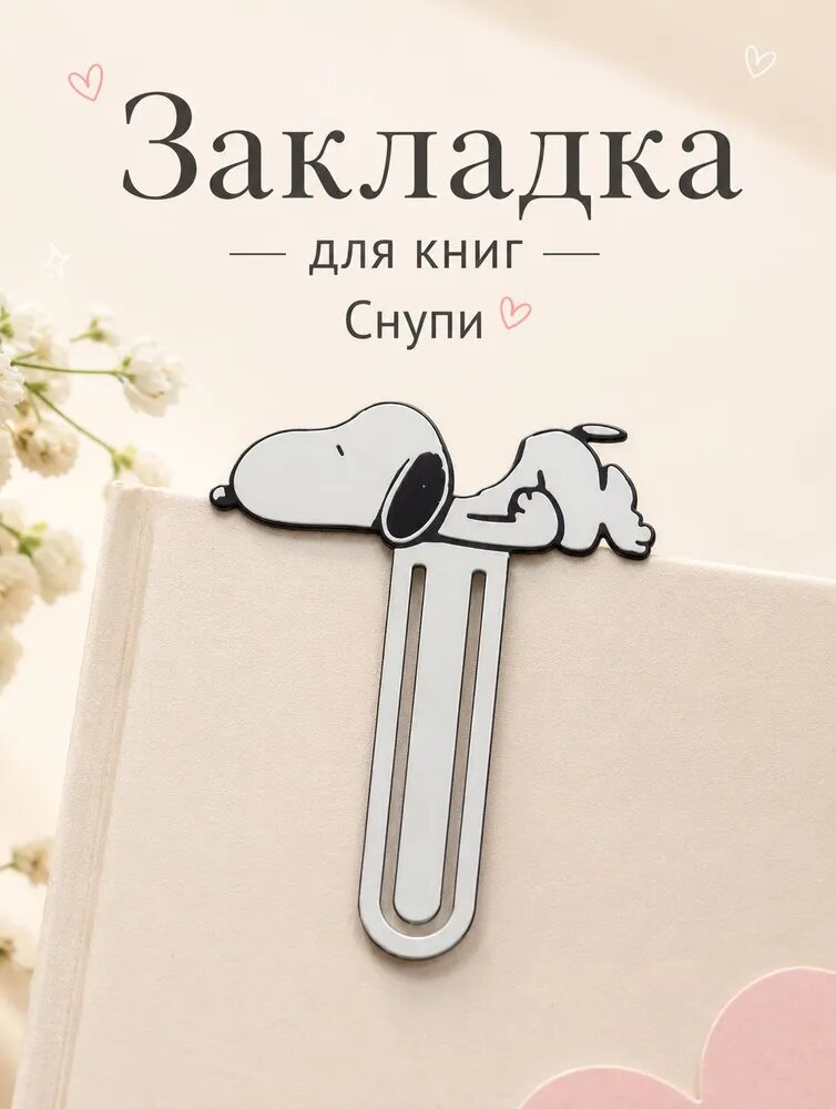 Закладка 7.37 см, 1 шт.