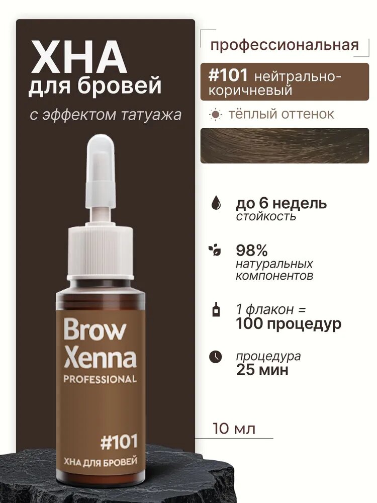 BrowXenna Хна для бровей профессиональная Нейтрально-коричневый 101, флакон 10мл