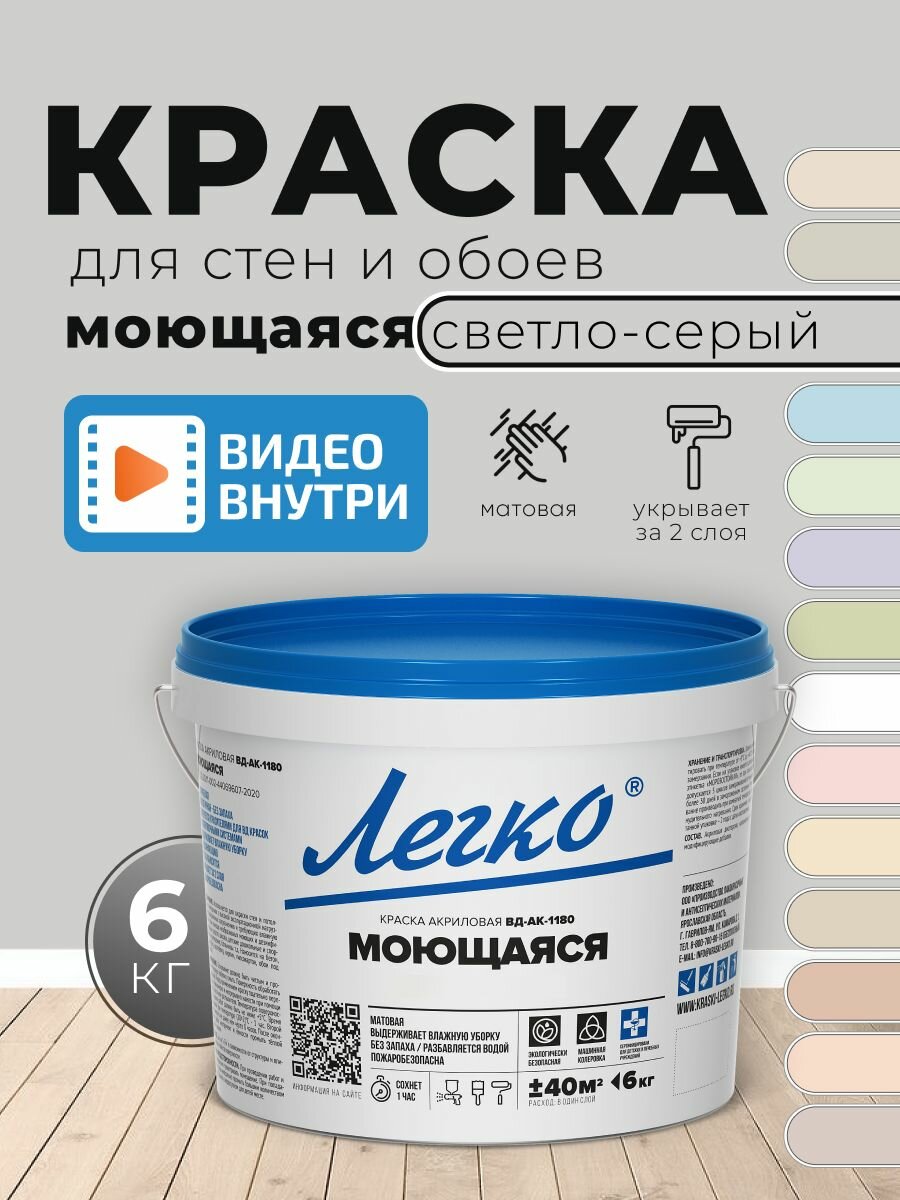 Краска для стен и обоев моющаяся Легко, акриловая, светло-серый, 6 кг