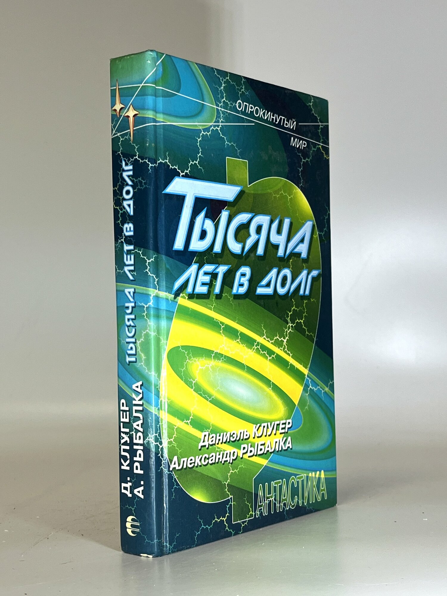 Тысяча лет в долг. Даниэль Клугер, Александр Рыбалка. Букинистическая книга в отличном состоянии.
