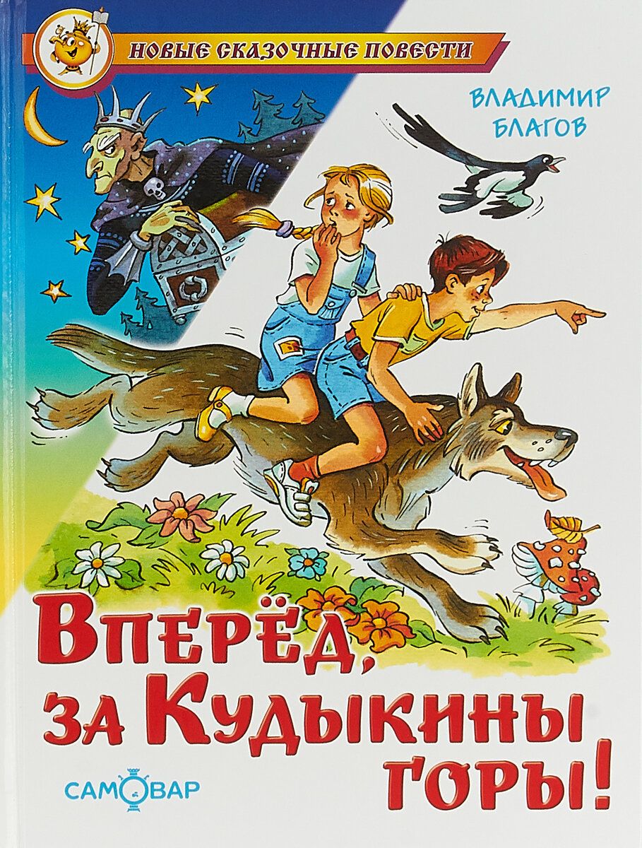 НовыеСказочныеПовести Благов В. Вперед, за Кудыкины горы!