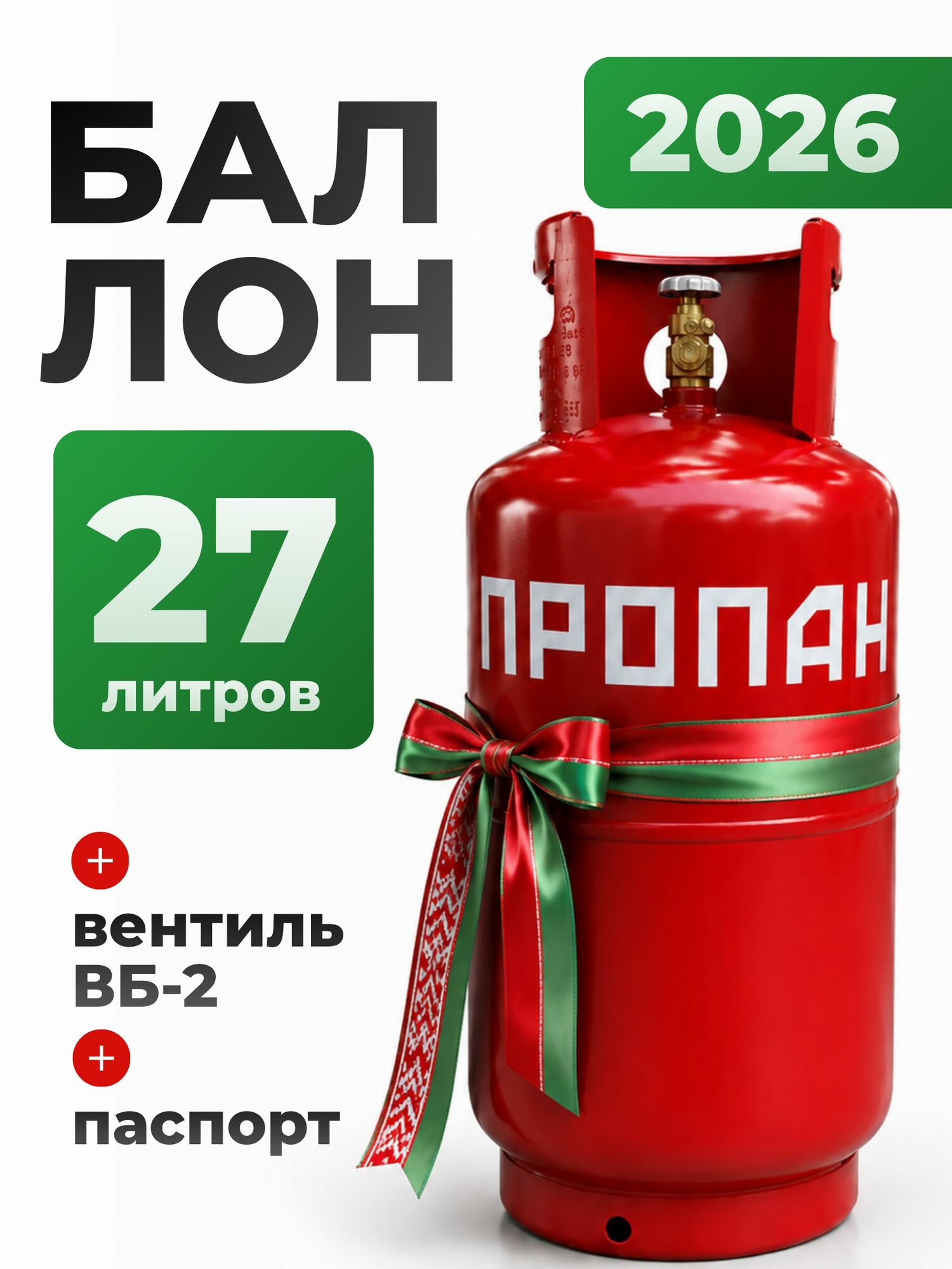 Баллон пропановый газовый 27л (пустой) с вентилем ВБ-2, НЗГА