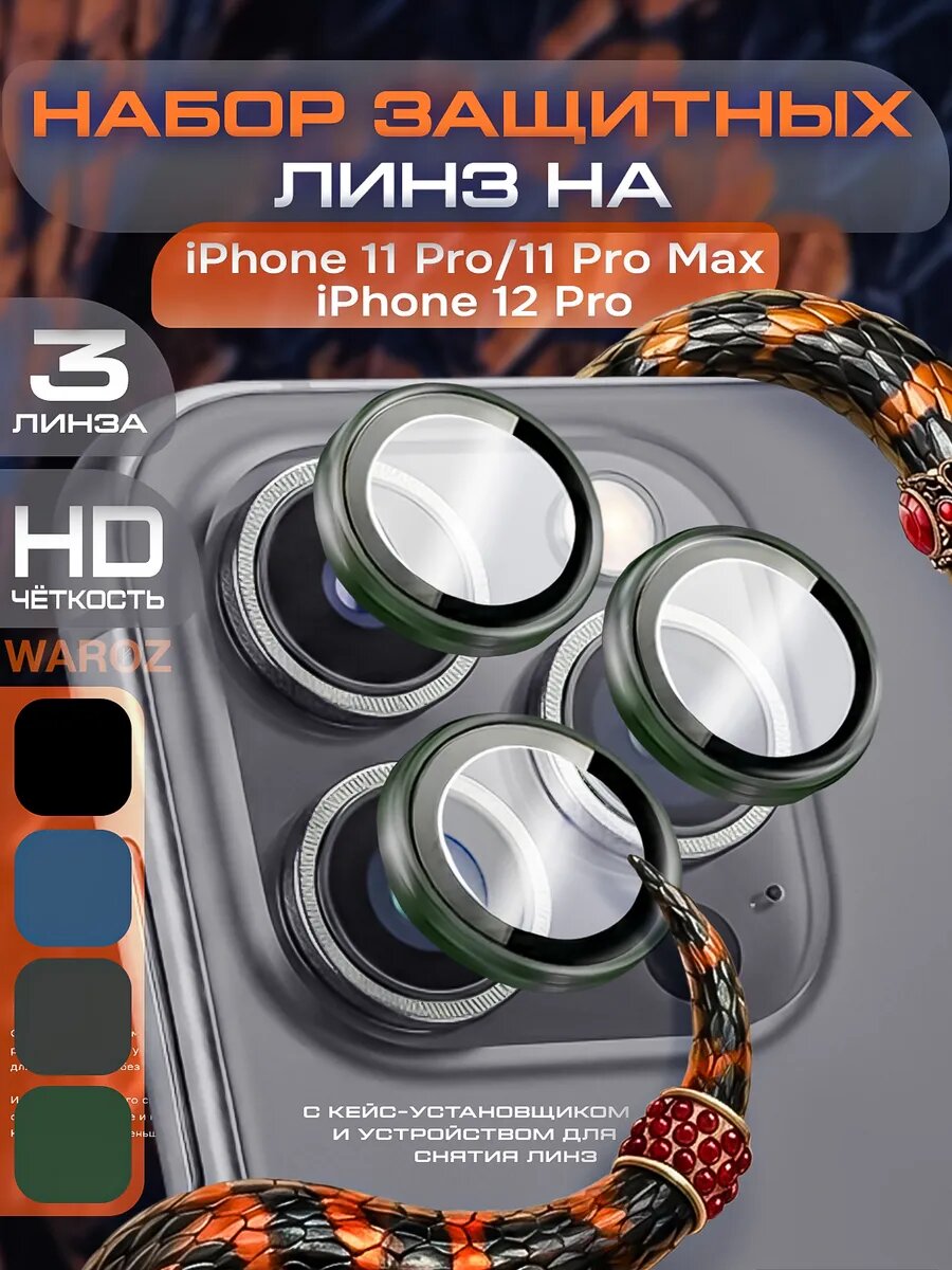 Защитное стекло на камеру iPhone 11 Pro, 11 Pro Max и 12 Pro