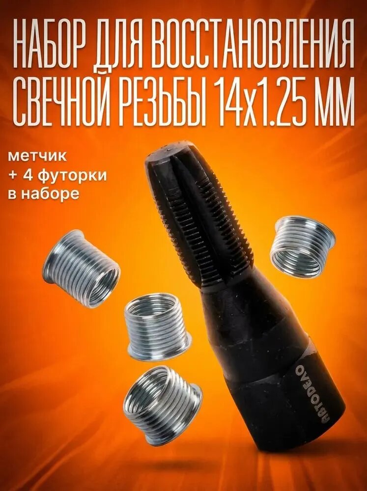 Метчик 14*1,25мм + набор для восстановления свечной резьбы 40381
