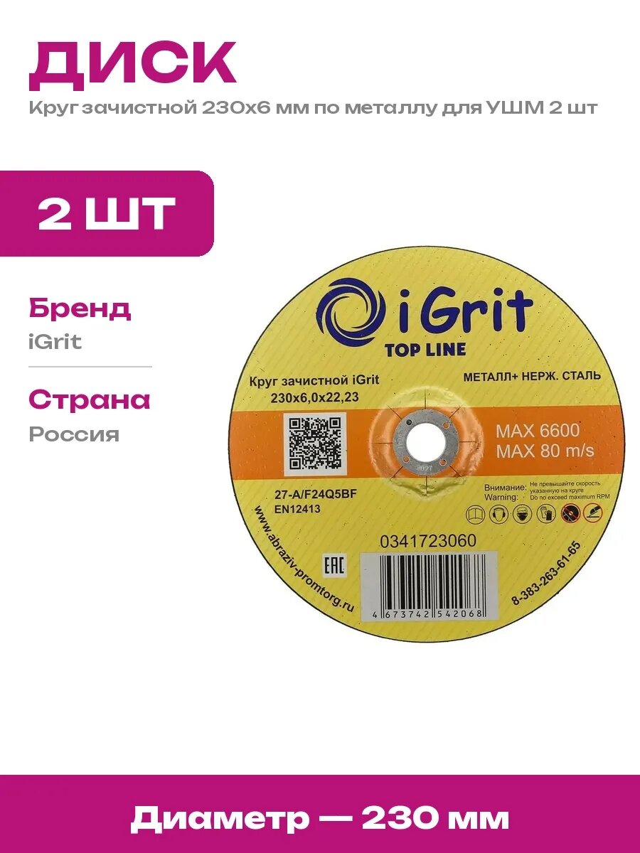 Диск шлифовальный 230х6 мм вогнутый по металлу 2 шт