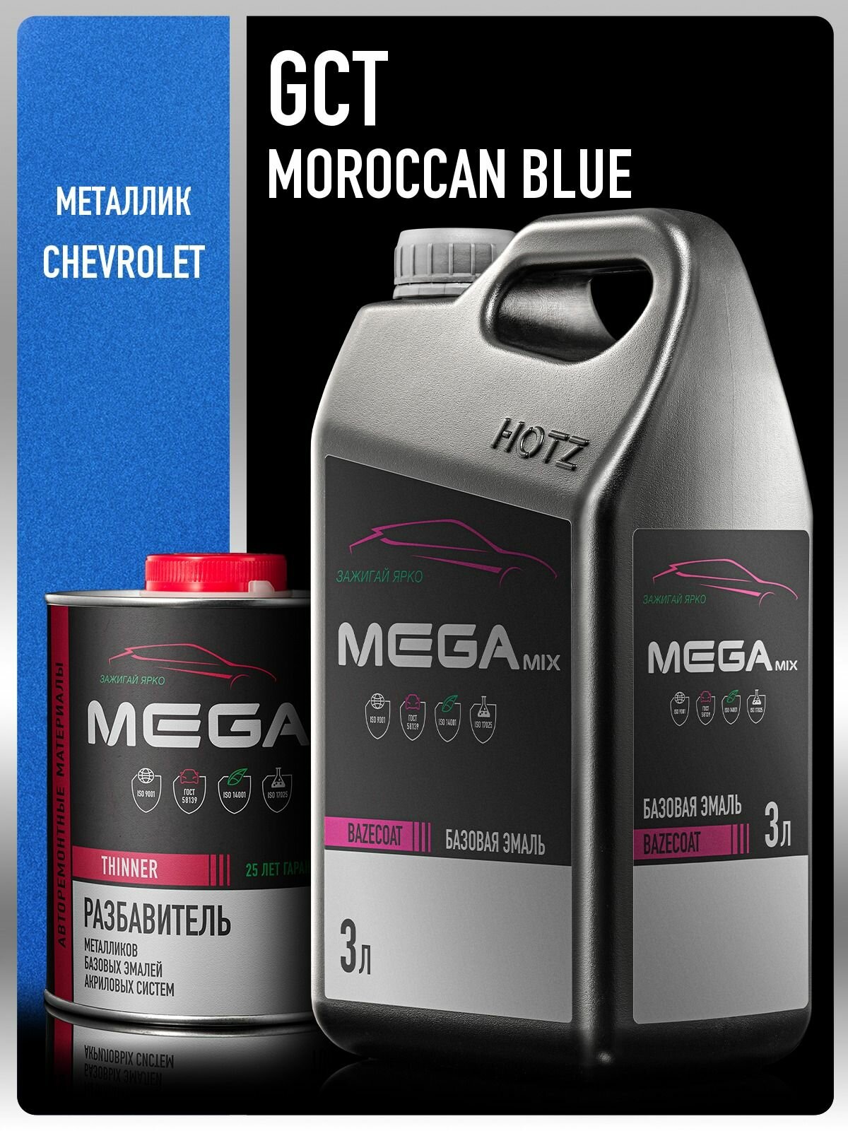 Базовая эмаль Chevrolet/Daewoo Moroccan Blue GCT, Комплект (Эмаль 3 литра + Разбавитель 1 л.), Megamix