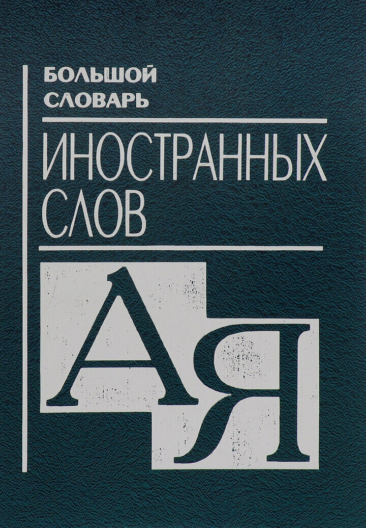 Большой словарь иностранных слов