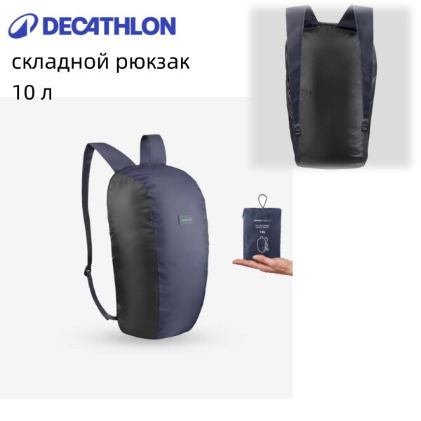 Складной карманный рюкзак Decathlon FORCLAZ 10L Travel 100, темно-синий/черный