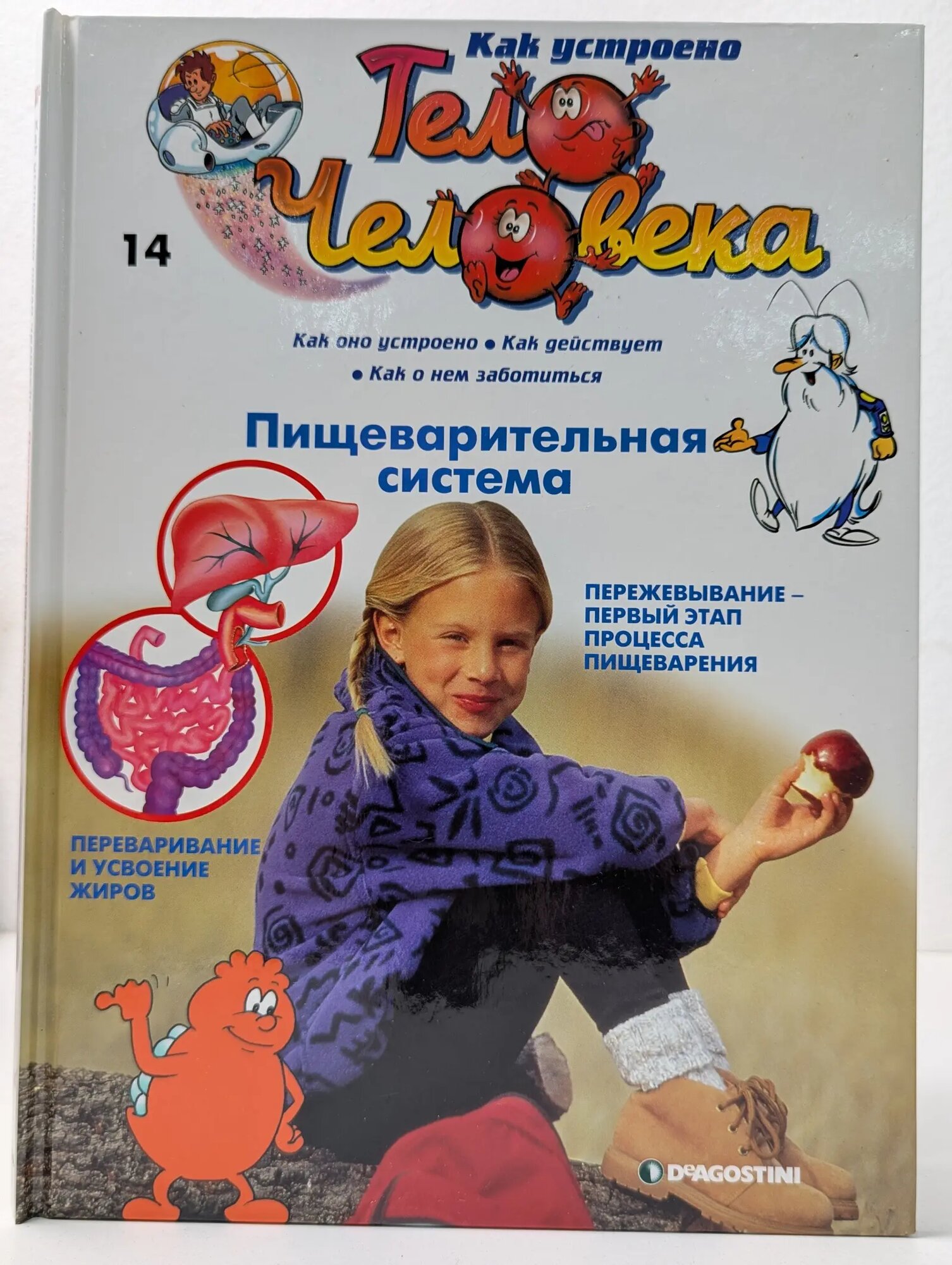 Как устроено тело человека. Выпуск 14 Барилле Альбер 2007