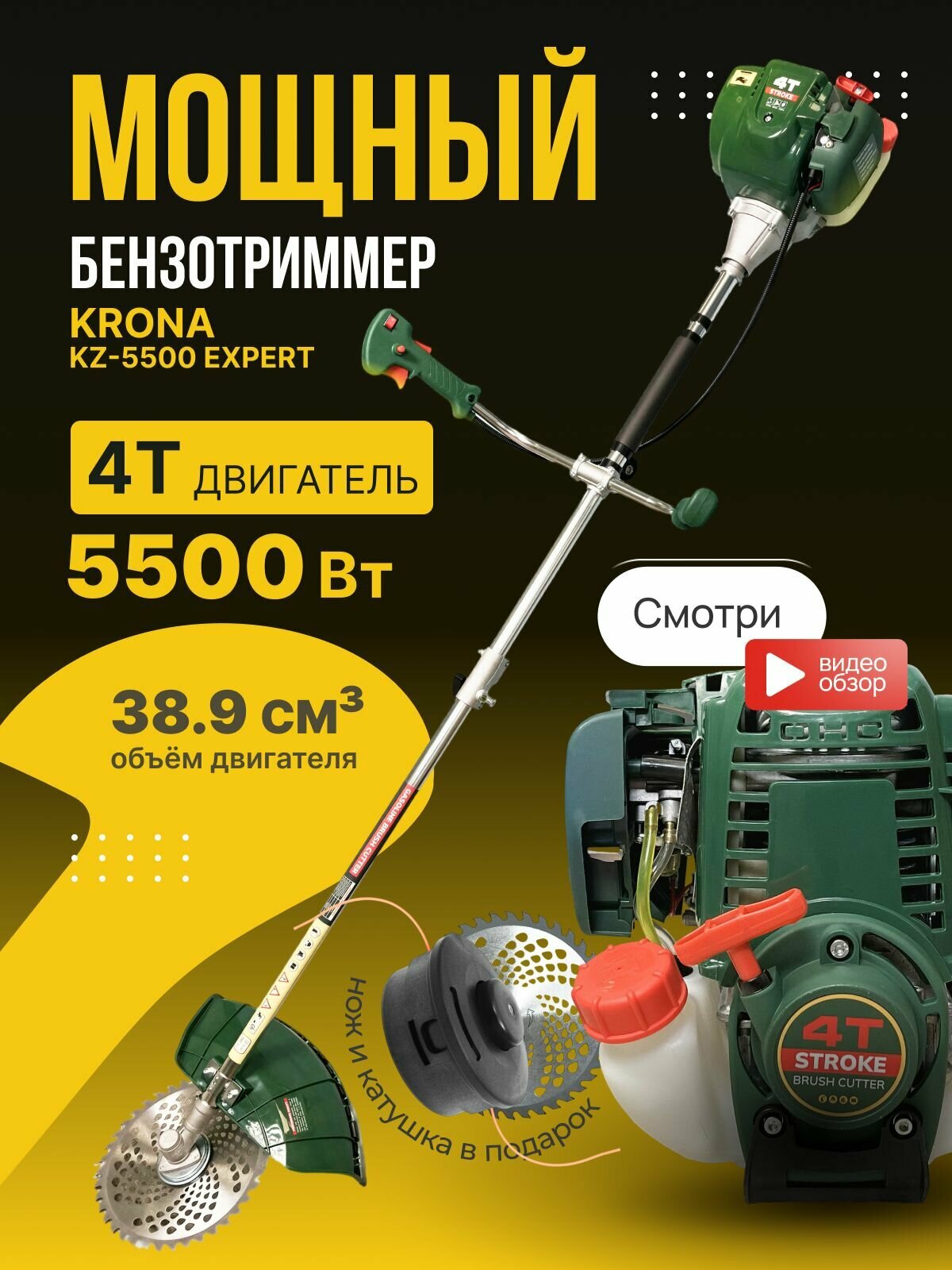 Триммер бензиновый KRONA KZ-5500 EXPERT, 4 тактный / бензотриммер / бензокоса