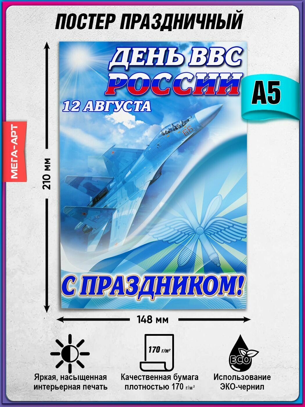 Плакат на День ВВС / Поздравление "С днем летчика" / А-5 (15x21 см.)