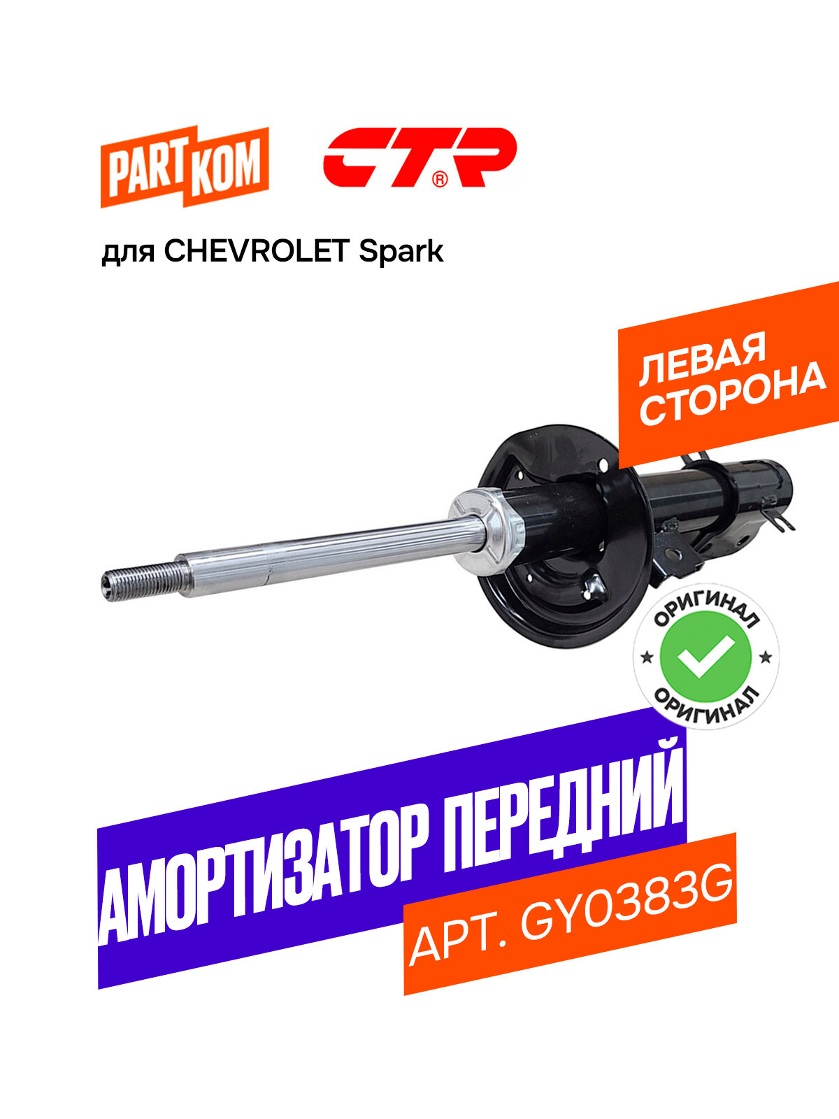 Амортизатор подвески передний левый газовыйCTR GY0383G для CHEVROLET Spark / Шевроле Спарк