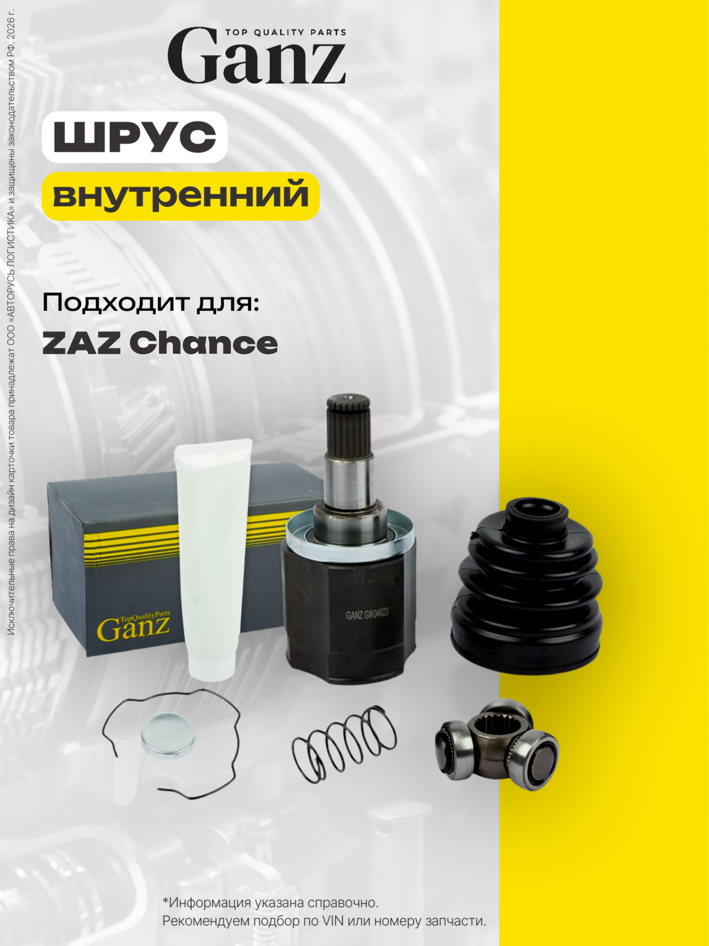 ШРУС внутренний комплект ZAZ Chance GANZ GIK04023