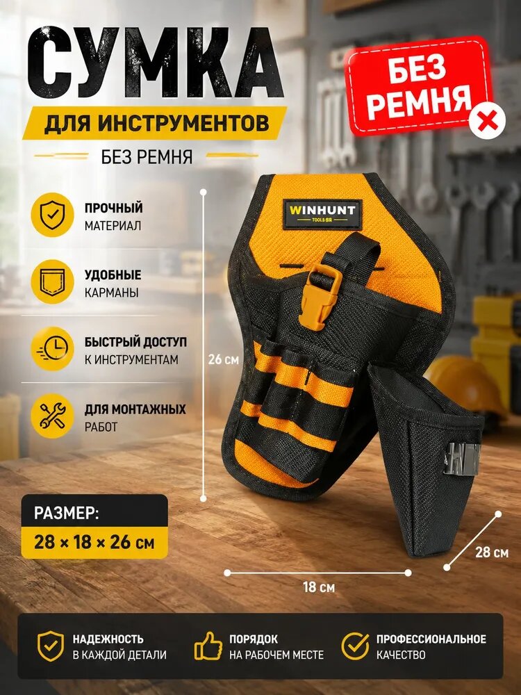 Сумка-кобура для шуруповерта без ремня, поясная сумка для инструментов WINHUNT, органайзер для монтажных работ