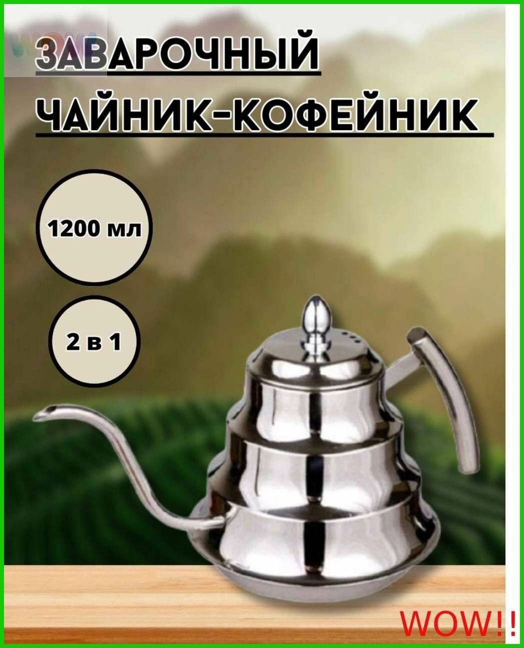 Чайник заварочный, 1201 мл