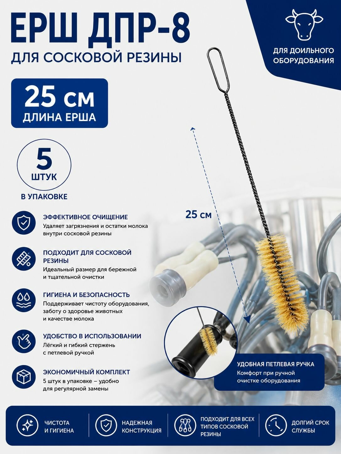 Ерш ДПР-8 для сосковой резины 25 см. / 5шт.