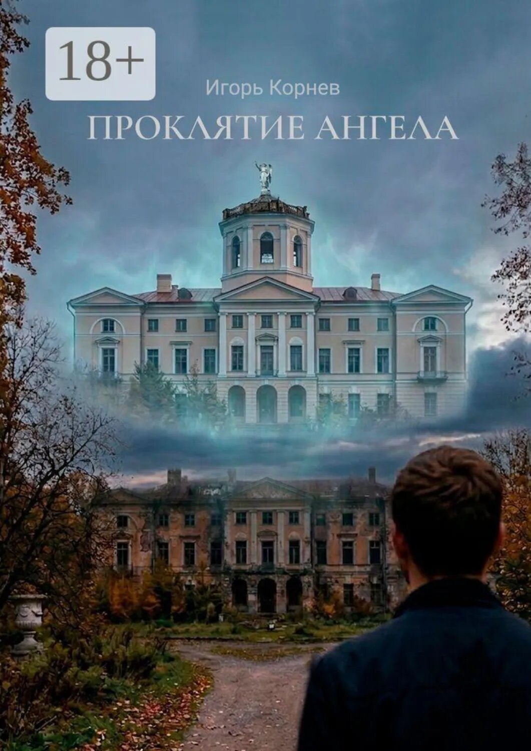 Проклятие ангела [Цифровая книга]