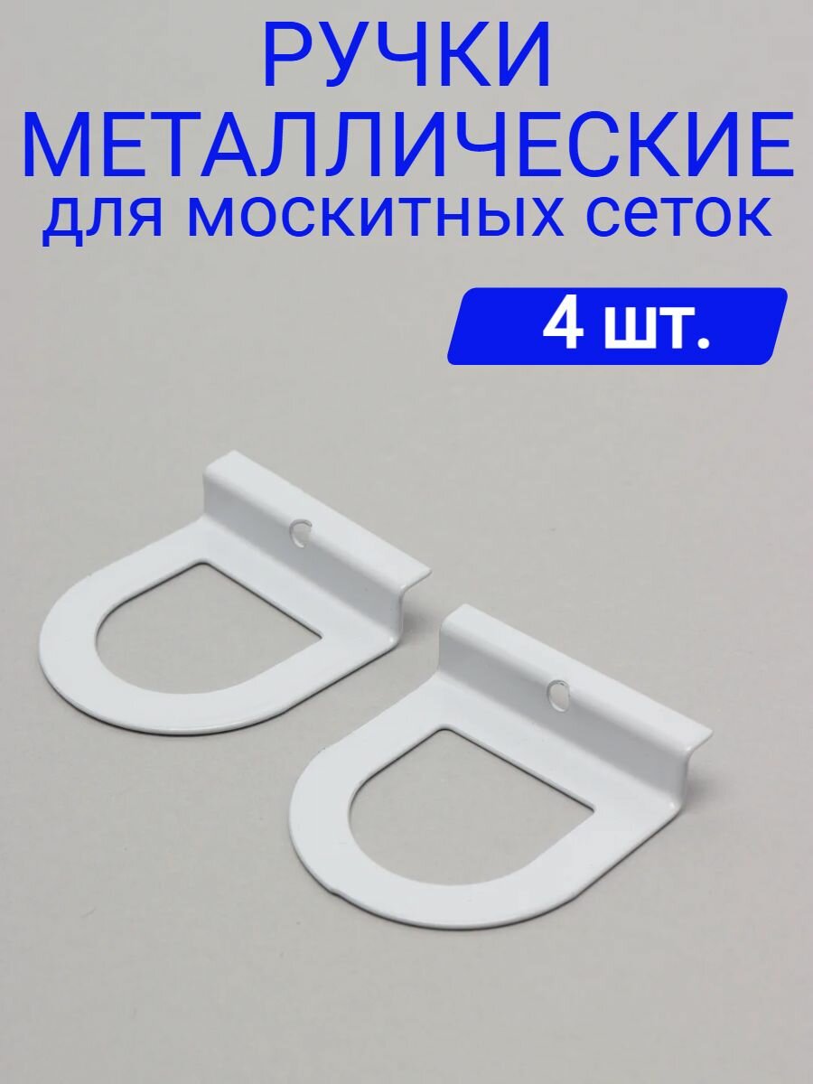 Ручки для москитной сетки металлические
