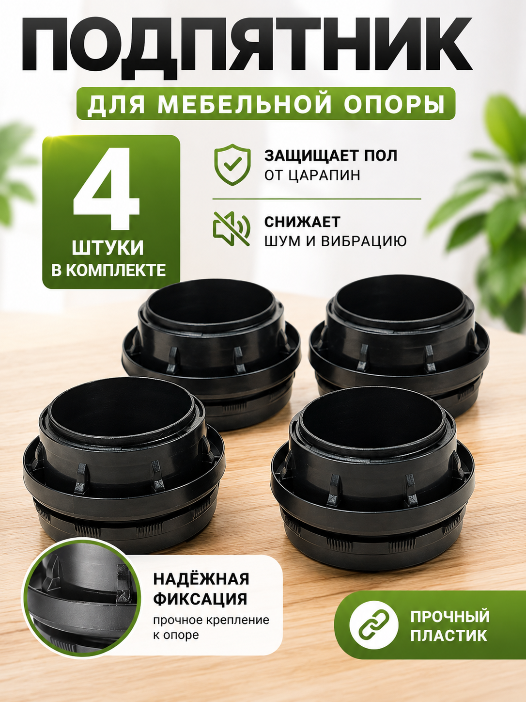 Подпятник для мебельной опоры EDSON TABLE BASE 50MM BLACK, черный (комплект 4 штуки)