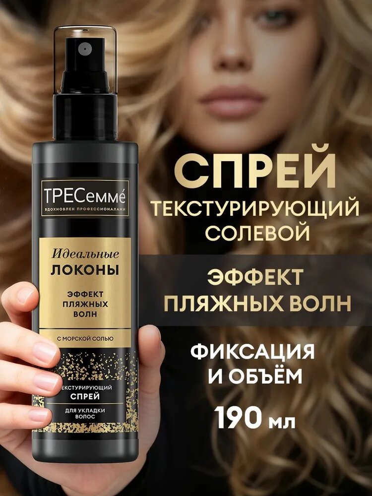 Тресемме Текстурирующий солевой спрей для волос для объема, текстурайзер с морской солью для укладки и фиксации локонов, 190 мл