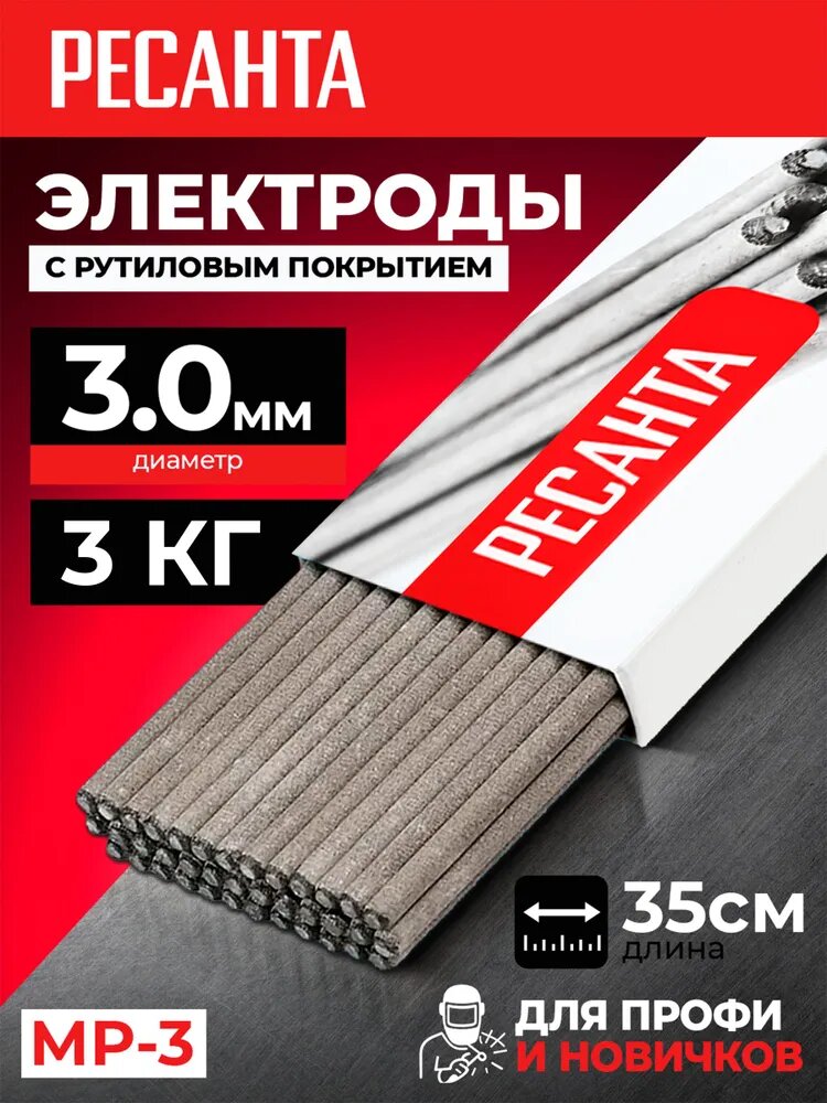 Электроды для сварки 3мм (пачка 3 КГ) РЕСАНТА МР-3