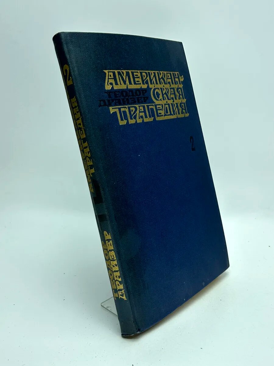 Теодор Драйзер. Американская трагедия