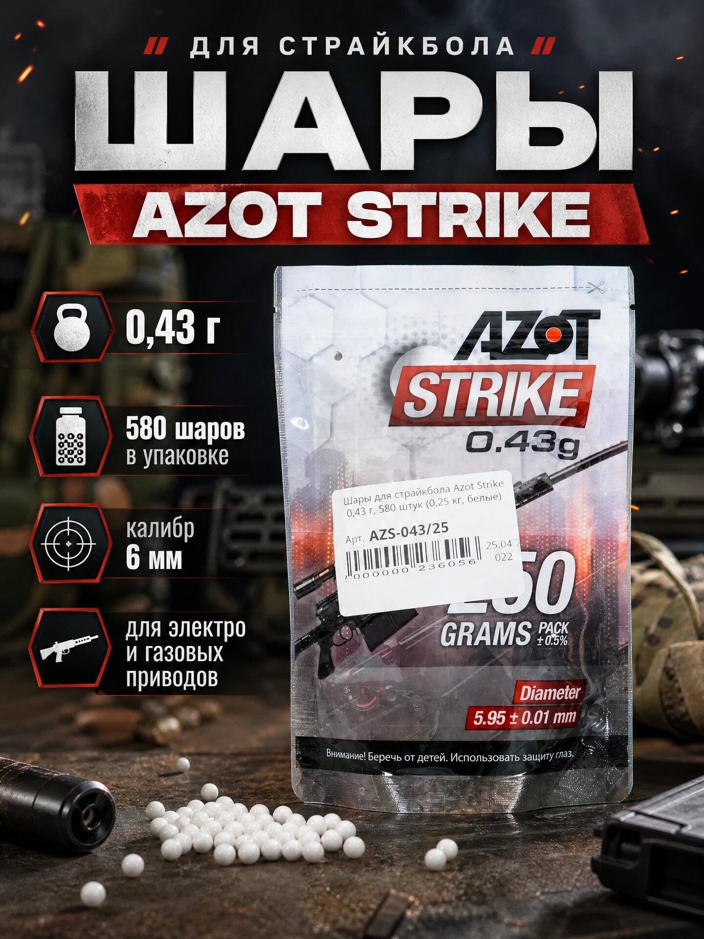 Шары для страйкбола Azot Strike 0,43 г, 580 штук (0,25 кг, белые)