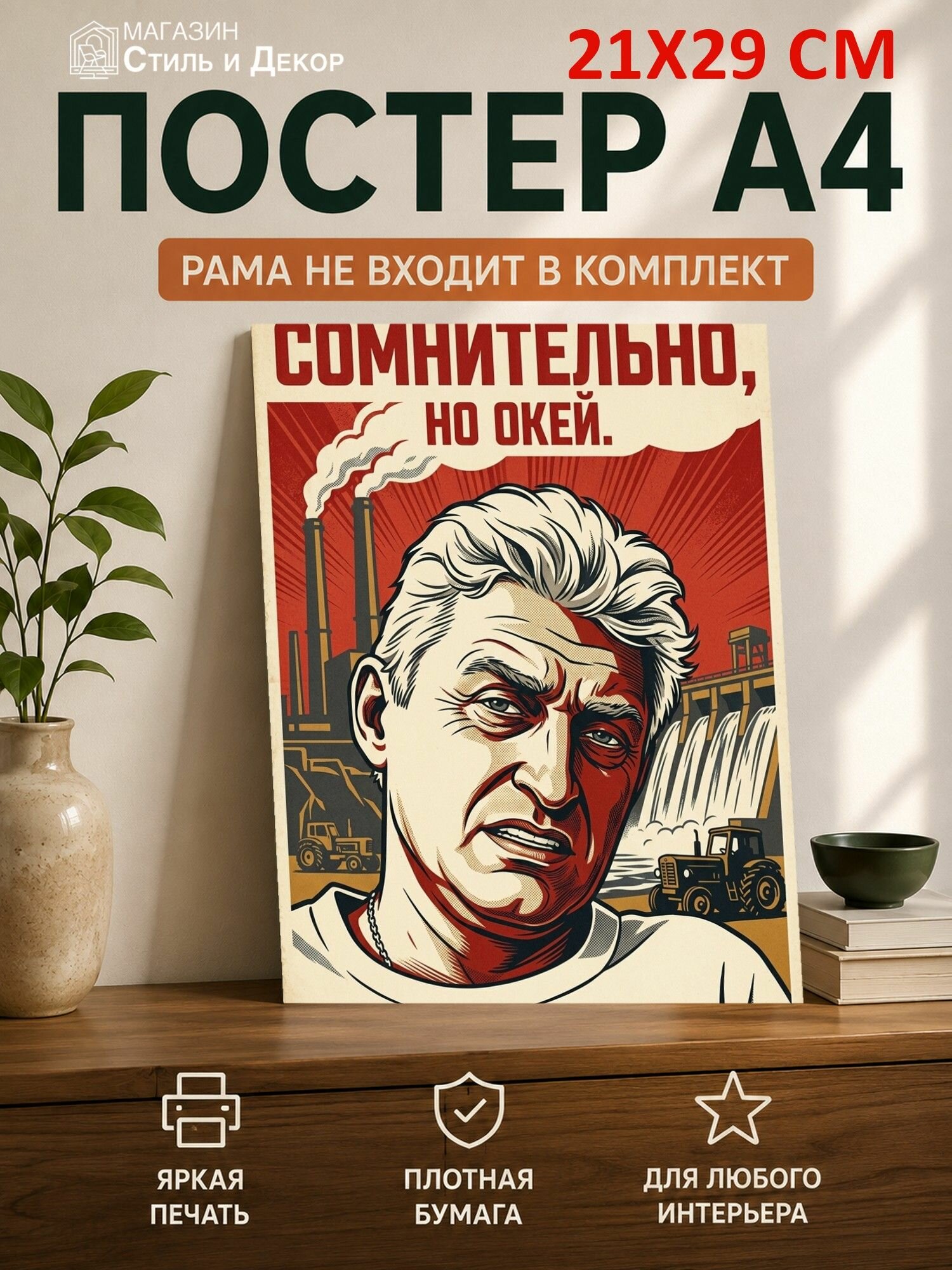 Плакат СССР пародия : Сомнительно, но окей, агитплакат постер А4