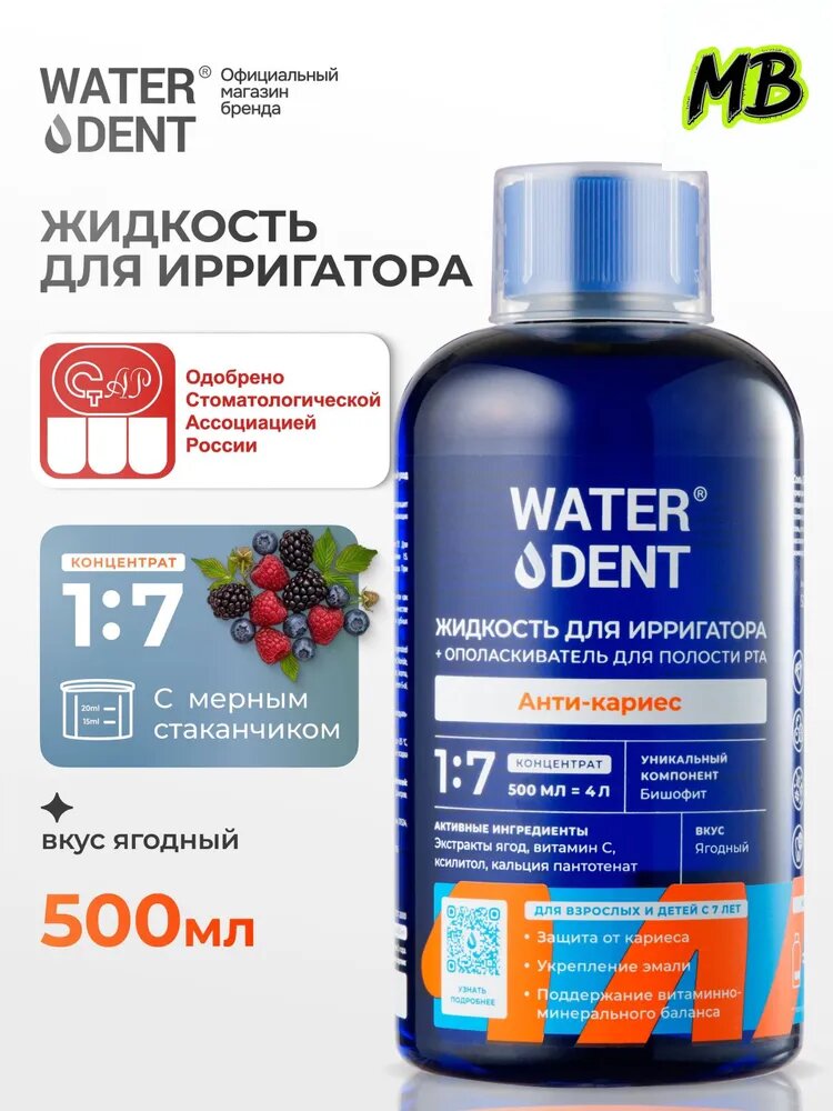 Популярная жидкость для ирригатора Anticaries Teens 7, детский ополаскиватель, 500 мл, качественный уход