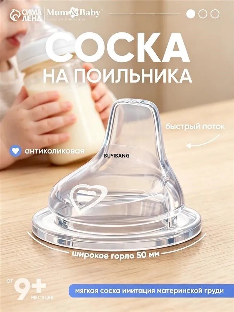 Cоска для бутылочек / Cоска на бутылочку / Антиколиковая, широкое горло 50 мм, от 9 мес, мягкий носик, быстрый поток,1 шт